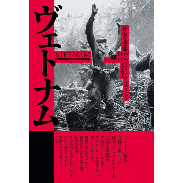 著:マックス・ヘイスティングス　訳:平賀秀明出版社:白水社発売日:2023年11月キーワード:ヴェトナム壮大な悲劇１９４５−１９７５上マックス・ヘイスティングス平賀秀明 ヴえとなむ１ ヴエトナム１ へいすていんぐす まつくす Ｈ ヘイステイ...