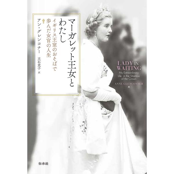 著:アン・グレンコナー　訳:立石光子出版社:白水社発売日:2022年11月キーワード:マーガレット王女とわたしイギリス王室のおそばで歩んだ女官の人生アン・グレンコナー立石光子 まーがれつとおうじよとわたしいぎりすおうしつの マーガレツトオウ...