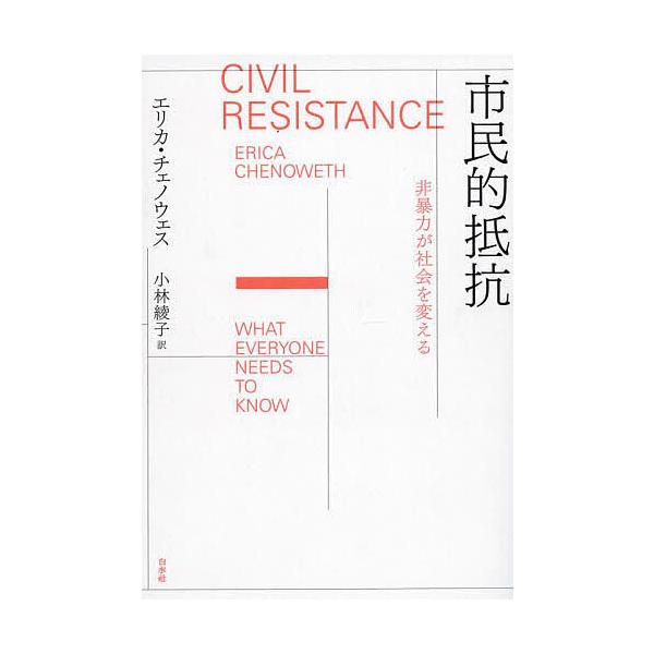 ※商品画像はイメージや仮デザインが含まれている場合があります。帯の有無など実際と異なる場合があります。著:エリカ・チェノウェス　訳:小林綾子出版社:白水社発売日:2023年01月キーワード:市民的抵抗非暴力が社会を変えるエリカ・チェノウェス...