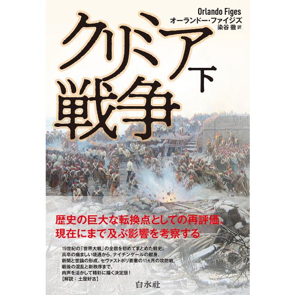 著:オーランドー・ファイジズ　訳:染谷徹出版社:白水社発売日:2023年02月キーワード:クリミア戦争下新装版オーランドー・ファイジズ染谷徹 くりみあせんそう２ クリミアセンソウ２ ふあいじず お−らんど− ＦＩ フアイジズ オ−ランド− ＦＩ
