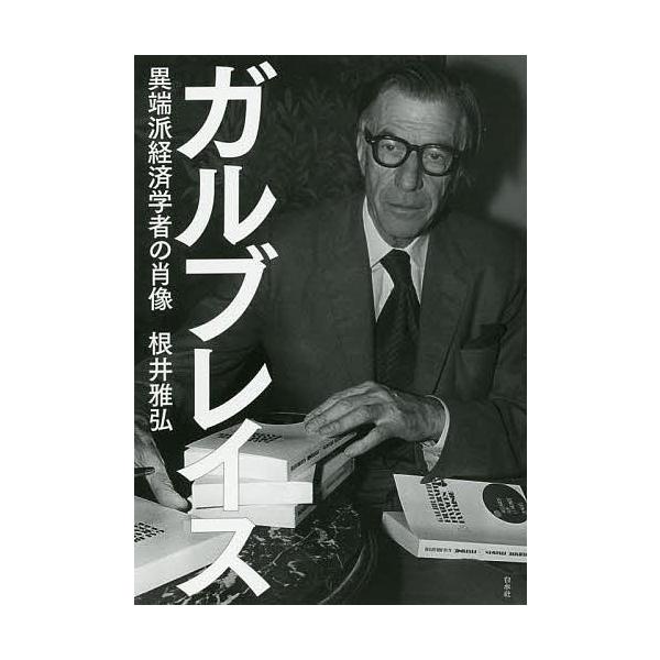 著:根井雅弘出版社:白水社発売日:2016年09月キーワード:ガルブレイス異端派経済学者の肖像根井雅弘 がるぶれいすいたんはけいざいがくしやのしようぞう ガルブレイスイタンハケイザイガクシヤノシヨウゾウ ねい まさひろ ネイ マサヒロ