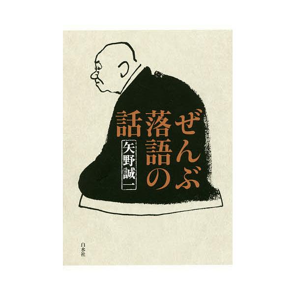 著:矢野誠一出版社:白水社発売日:2016年10月キーワード:ぜんぶ落語の話矢野誠一 ぜんぶらくごのはなし ゼンブラクゴノハナシ やの せいいち ヤノ セイイチ