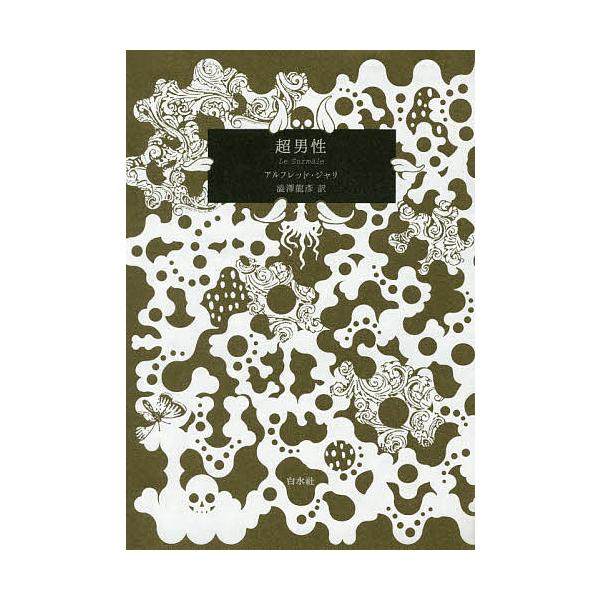 著:アルフレッド・ジャリ　訳:澁澤龍彦出版社:白水社発売日:2017年08月キーワード:超男性愛蔵版アルフレッド・ジャリ澁澤龍彦 ちようだんせい チヨウダンセイ じやり あるふれど ＪＡＲＲＹ ジヤリ アルフレド ＪＡＲＲＹ