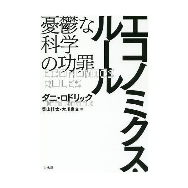 著:ダニ・ロドリック　訳:柴山桂太　訳:大川良文出版社:白水社発売日:2018年03月キーワード:エコノミクス・ルール憂鬱な科学の功罪ダニ・ロドリック柴山桂太大川良文 えこのみくするーるゆううつなかがくのこうざい エコノミクスルールユウウツ...