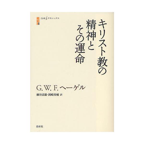 著:G・W・F・ヘーゲル　訳:細谷貞雄　訳:岡崎英輔出版社:白水社発売日:2012年07月シリーズ名等:白水iクラシックスキーワード:キリスト教の精神とその運命G・W・F・ヘーゲル細谷貞雄岡崎英輔 きりすときようのせいしんとそのうんめいはく...