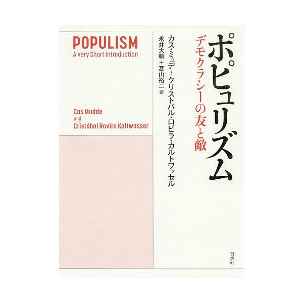 著:カス・ミュデ　著:クリストバル・ロビラ・カルトワッセル　訳:永井大輔出版社:白水社発売日:2018年04月キーワード:ポピュリズムデモクラシーの友と敵カス・ミュデクリストバル・ロビラ・カルトワッセル永井大輔 ぽぴゆりずむでもくらしーのと...