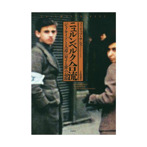 ※商品画像はイメージや仮デザインが含まれている場合があります。帯の有無など実際と異なる場合があります。著:フィリップ・サンズ　訳:園部哲出版社:白水社発売日:2018年04月キーワード:ニュルンベルク合流「ジェノサイド」と「人道に対する罪」...