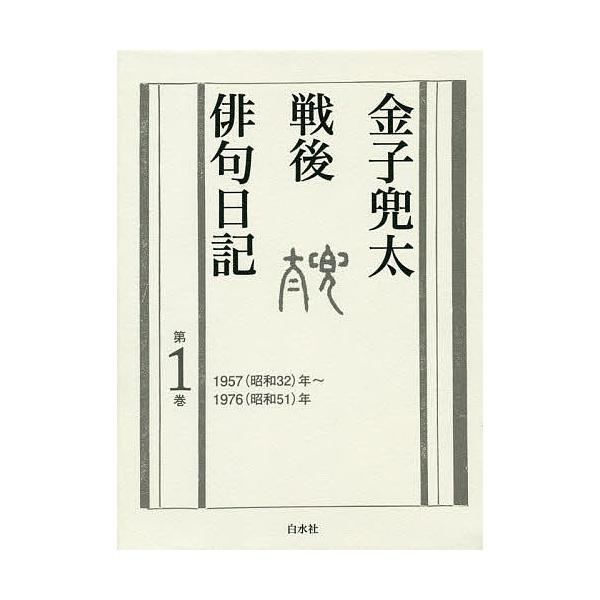 著:金子兜太出版社:白水社発売日:2019年03月巻数:1巻キーワード:金子兜太戦後俳句日記第１巻金子兜太 かねことうたせんごはいくにつき１ カネコトウタセンゴハイクニツキ１ かねこ とうた カネコ トウタ BF41247E