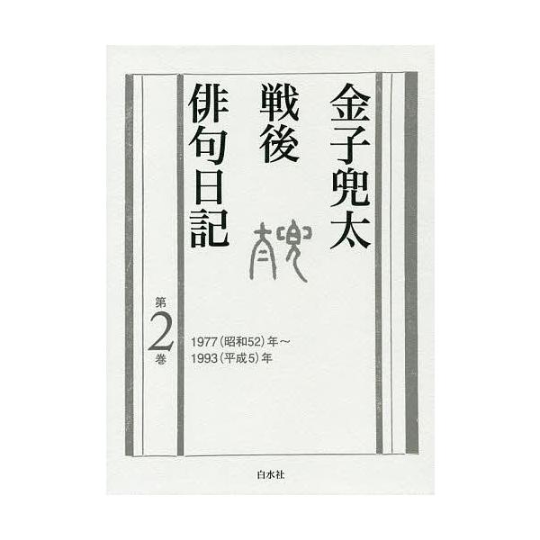 著:金子兜太出版社:白水社発売日:2019年10月巻数:2巻キーワード:金子兜太戦後俳句日記第２巻金子兜太 かねことうたせんごはいくにつき２ カネコトウタセンゴハイクニツキ２ かねこ とうた カネコ トウタ BF41247E