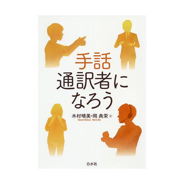※商品画像はイメージや仮デザインが含まれている場合があります。帯の有無など実際と異なる場合があります。著:木村晴美　著:岡典栄出版社:白水社発売日:2019年09月キーワード:手話通訳者になろう木村晴美岡典栄 しゆわつうやくしやになろう シ...