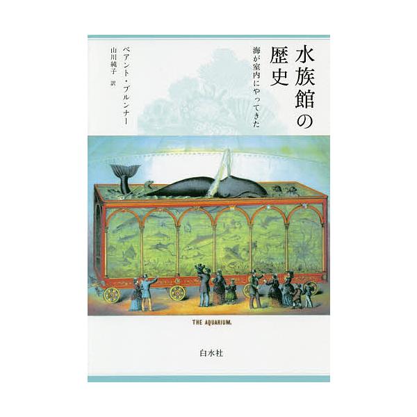 著:ベアント・ブルンナー　訳:山川純子出版社:白水社発売日:2019年08月キーワード:水族館の歴史海が室内にやってきた新装版ベアント・ブルンナー山川純子 すいぞくかんのれきしうみがしつないに スイゾクカンノレキシウミガシツナイニ ぶるんな...