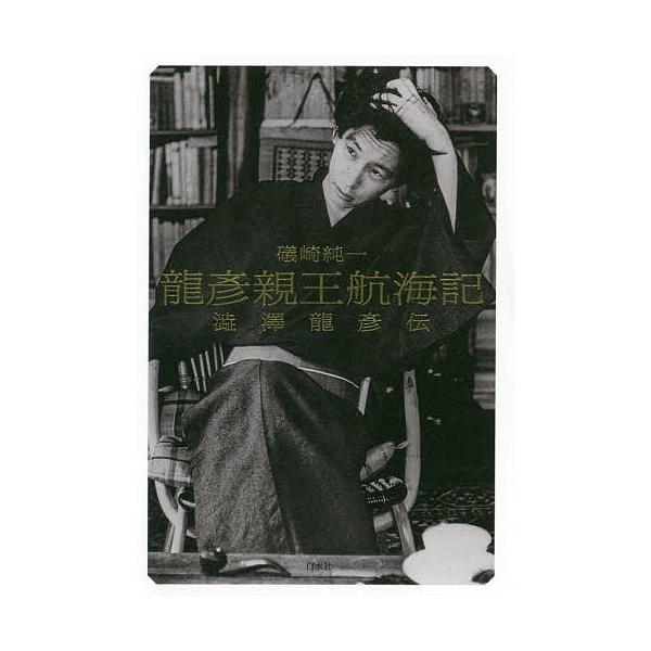 著:礒崎純一出版社:白水社発売日:2019年11月キーワード:龍彦親王航海記澁澤龍彦伝礒崎純一 たつひこしんのうこうかいきしぶさわたつひこでん タツヒコシンノウコウカイキシブサワタツヒコデン いそざき じゆんいち イソザキ ジユンイチ