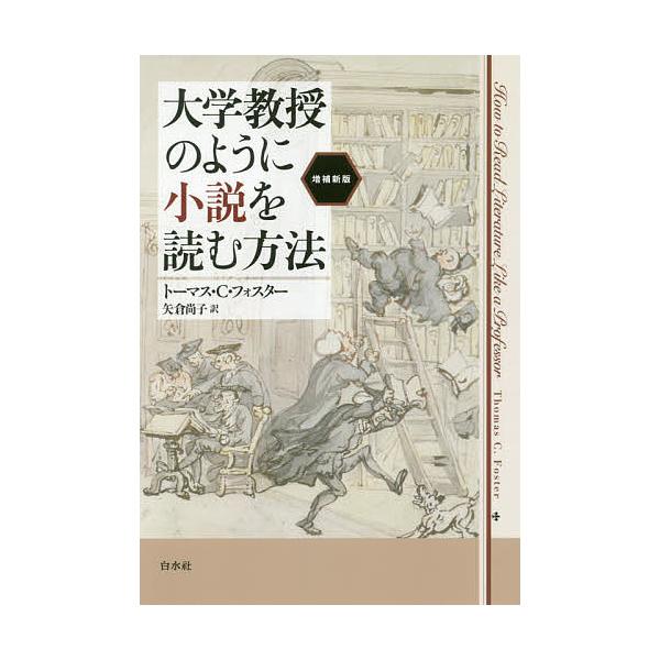※商品画像はイメージや仮デザインが含まれている場合があります。帯の有無など実際と異なる場合があります。著:トーマス・C・フォスター　訳:矢倉尚子出版社:白水社発売日:2019年11月キーワード:大学教授のように小説を読む方法トーマス・C・フ...