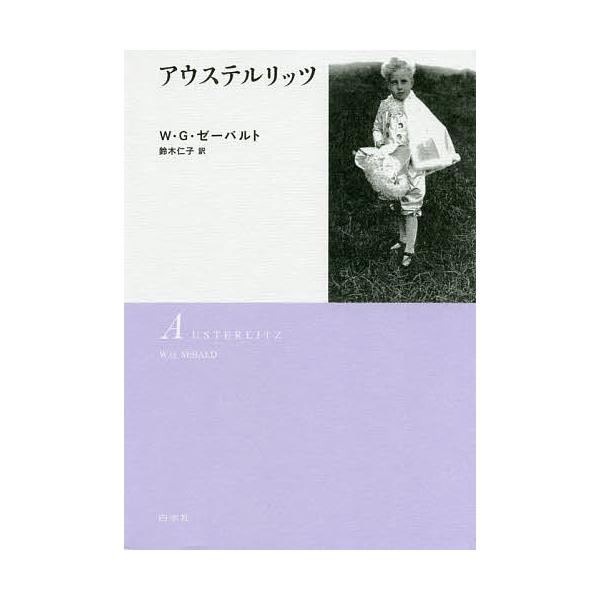 ※商品画像はイメージや仮デザインが含まれている場合があります。帯の有無など実際と異なる場合があります。著:W・G・ゼーバルト　訳:鈴木仁子出版社:白水社発売日:2020年02月キーワード:アウステルリッツ新装版W・G・ゼーバルト鈴木仁子 あ...