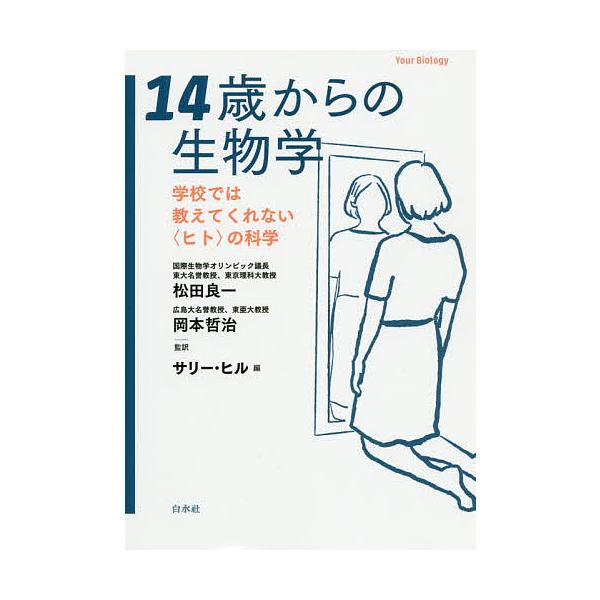 編:サリー・ヒル　監訳:松田良一　監訳:岡本哲治出版社:白水社発売日:2020年09月キーワード:１４歳からの生物学学校では教えてくれない〈ヒト〉の科学サリー・ヒル松田良一岡本哲治 じゆうよんさいからのせいぶつがく１４さい／から／の ジユウ...