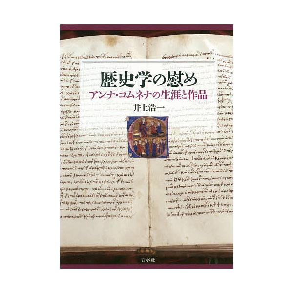 著:井上浩一出版社:白水社発売日:2020年07月キーワード:歴史学の慰めアンナ・コムネナの生涯と作品井上浩一 れきしがくのなぐさめあんなこむねなのしようがい レキシガクノナグサメアンナコムネナノシヨウガイ いのうえ こういち イノウエ コウイチ
