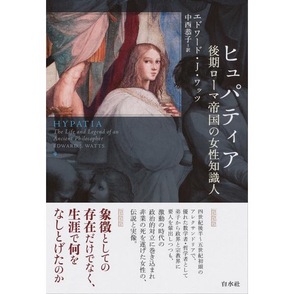 著:エドワード・J・ワッツ　訳:中西恭子出版社:白水社発売日:2021年11月キーワード:ヒュパティア後期ローマ帝国の女性知識人エドワード・J・ワッツ中西恭子 ひゆぱていあこうきろーまていこくのじよせいちしきじ ヒユパテイアコウキローマテイ...