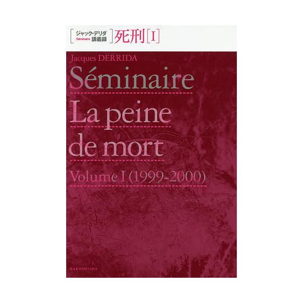 ※商品画像はイメージや仮デザインが含まれている場合があります。帯の有無など実際と異なる場合があります。著:ジャック・デリダ　訳:高桑和巳出版社:白水社発売日:2017年07月シリーズ名等:ジャック・デリダ講義録キーワード:死刑１ジャック・デ...