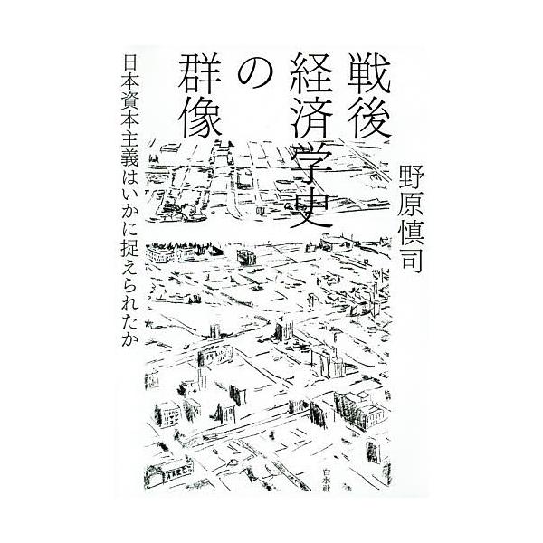 ※商品画像はイメージや仮デザインが含まれている場合があります。帯の有無など実際と異なる場合があります。著:野原慎司出版社:白水社発売日:2020年12月キーワード:戦後経済学史の群像日本資本主義はいかに捉えられたか野原慎司 せんごけいざいが...
