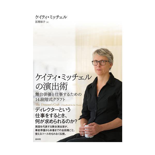 ※商品画像はイメージや仮デザインが含まれている場合があります。帯の有無など実際と異なる場合があります。著:ケイティ・ミッチェル　訳:亘理裕子出版社:白水社発売日:2021年04月キーワード:ケイティ・ミッチェルの演出術舞台俳優と仕事するため...