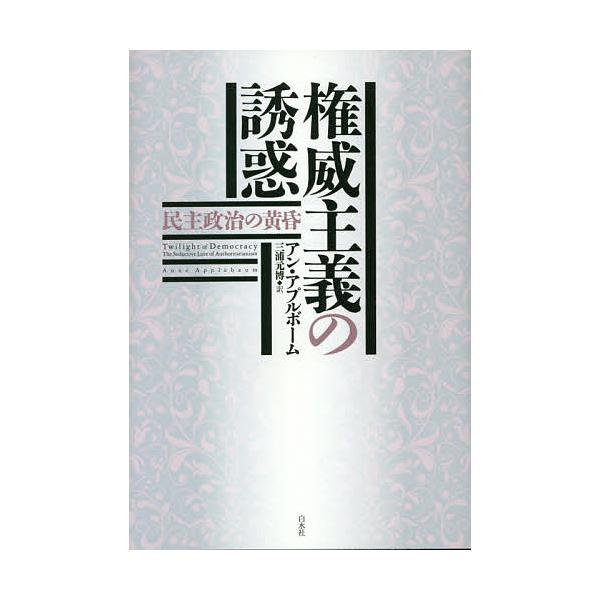 著:アン・アプルボーム　訳:三浦元博出版社:白水社発売日:2021年05月キーワード:権威主義の誘惑民主政治の黄昏アン・アプルボーム三浦元博 けんいしゆぎのゆうわくみんしゆせいじの ケンイシユギノユウワクミンシユセイジノ あぷるぼ−む あん...