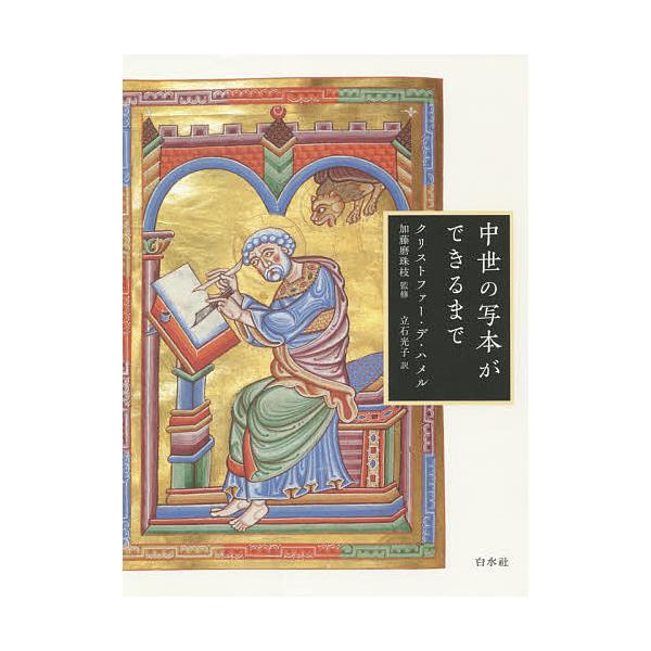 著:クリストファー・デ・ハメル　監修:加藤磨珠枝　訳:立石光子出版社:白水社発売日:2021年07月キーワード:中世の写本ができるまでクリストファー・デ・ハメル加藤磨珠枝立石光子 ちゆうせいのしやほんができるまで チユウセイノシヤホンガデキ...