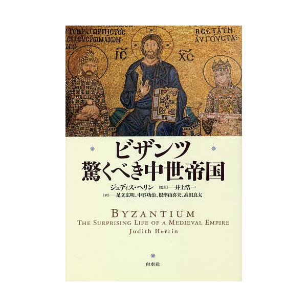著:ジュディス・ヘリン　監訳:井上浩一　訳:足立広明出版社:白水社発売日:2021年06月キーワード:ビザンツ驚くべき中世帝国新装版ジュディス・ヘリン井上浩一足立広明 びざんつおどろくべきちゆうせいていこく ビザンツオドロクベキチユウセイテ...