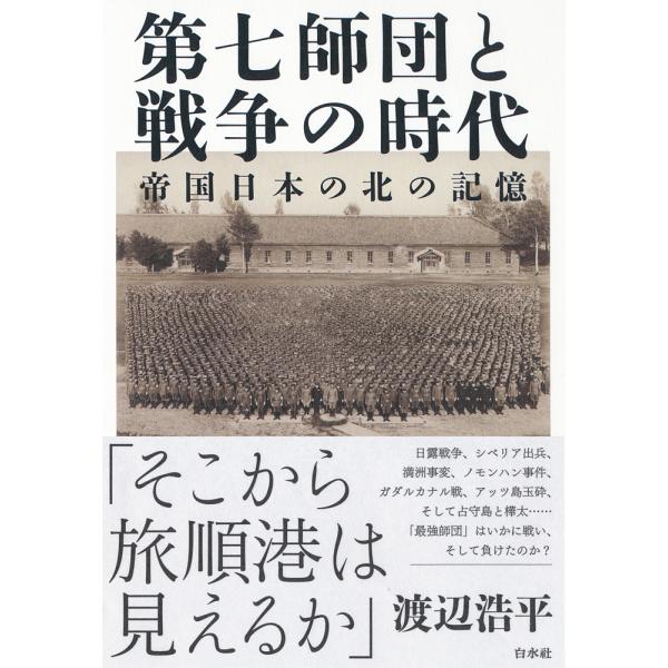 著:渡辺浩平出版社:白水社発売日:2021年08月キーワード:第七師団と戦争の時代帝国日本の北の記憶渡辺浩平 だいななしだんとせんそうのじだいだい７／しだん／と ダイナナシダントセンソウノジダイダイ７／シダン／ト わたなべ こうへい ワタナ...