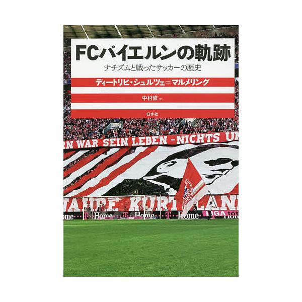 ※商品画像はイメージや仮デザインが含まれている場合があります。帯の有無など実際と異なる場合があります。著:ディートリヒ・シュルツェ＝マルメリング　訳:中村修出版社:白水社発売日:2021年11月キーワード:FCバイエルンの軌跡ナチズムと戦っ...