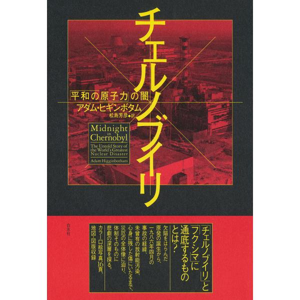 ※商品画像はイメージや仮デザインが含まれている場合があります。帯の有無など実際と異なる場合があります。著:アダム・ヒギンボタム　訳:松島芳彦出版社:白水社発売日:2022年03月キーワード:チェルノブイリ「平和の原子力」の闇アダム・ヒギンボ...