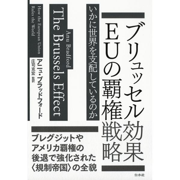 ※商品画像はイメージや仮デザインが含まれている場合があります。帯の有無など実際と異なる場合があります。著:アニュ・ブラッドフォード　監訳:庄司克宏出版社:白水社発売日:2022年05月キーワード:ブリュッセル効果EUの覇権戦略いかに世界を支...