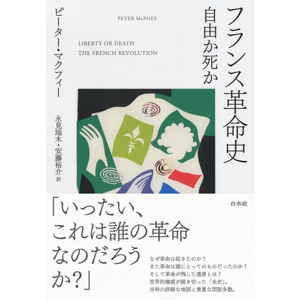 著:ピーター・マクフィー　訳:永見瑞木　訳:安藤裕介出版社:白水社発売日:2022年07月キーワード:フランス革命史自由か死かピーター・マクフィー永見瑞木安藤裕介 ふらんすかくめいしじゆうかしか フランスカクメイシジユウカシカ まくふい− ...