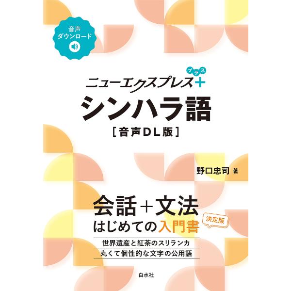 ※商品画像はイメージや仮デザインが含まれている場合があります。帯の有無など実際と異なる場合があります。著:野口忠司出版社:白水社発売日:2025年06月キーワード:ニューエクスプレス＋シンハラ語野口忠司 にゆーえくすぷれすぷらすしんはらごに...