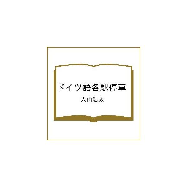 【発売日：2026年04月28日】※商品画像はイメージや仮デザインが含まれている場合があります。帯の有無など実際と異なる場合があります。大山浩太出版社:白水社発売日:2026年04月28日キーワード:ドイツ語各駅停車大山浩太 どいつごかくえ...