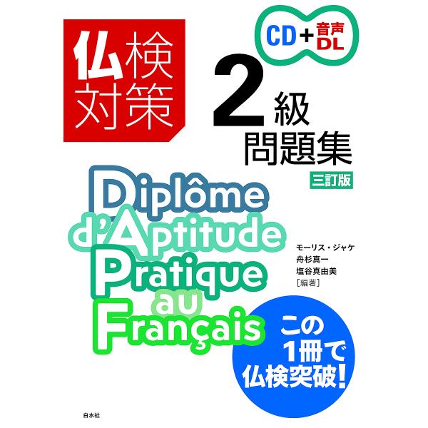 ※商品画像はイメージや仮デザインが含まれている場合があります。帯の有無など実際と異なる場合があります。編著:モーリス・ジャケ　編著:舟杉真一　編著:塩谷真由美出版社:白水社発売日:2024年09月キーワード:仏検対策２級問題集モーリス・ジャ...