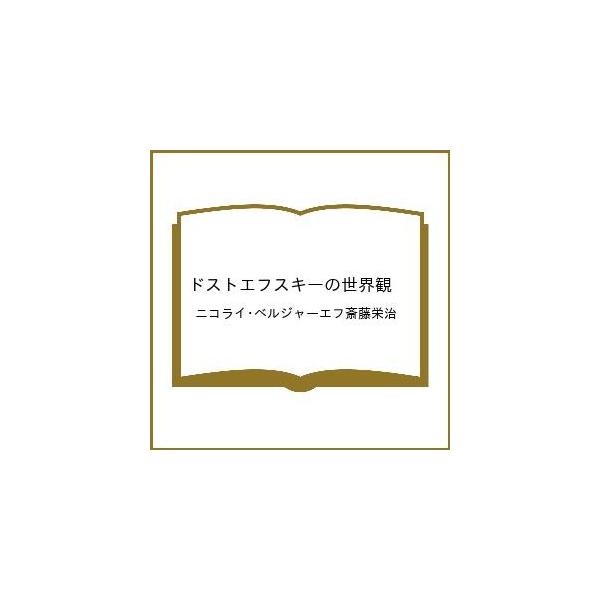 【発売日：2026年06月02日】※商品画像はイメージや仮デザインが含まれている場合があります。帯の有無など実際と異なる場合があります。ニコライ・ベルジャーエフ斎藤栄治出版社:白水社発売日:2026年06月02日シリーズ名等:白水Uブックス...