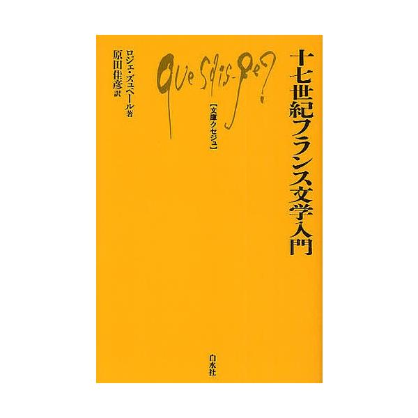 著:ロジェ・ズュベール　訳:原田佳彦出版社:白水社発売日:2010年08月シリーズ名等:文庫クセジュ ９４９キーワード:十七世紀フランス文学入門ロジェ・ズュベール原田佳彦 じゆうななせいきふらんすぶんがくにゆうもんぶんこく ジユウナナセイキ...