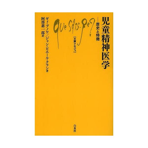 著:ギィ・ブノワ　著:ジャン＝ピエール・クラン　訳:阿部惠一郎出版社:白水社発売日:2013年09月シリーズ名等:文庫クセジュ ９８３キーワード:児童精神医学歴史と特徴ギィ・ブノワジャン＝ピエール・クラン阿部惠一郎 じどうせいしんいがくれき...
