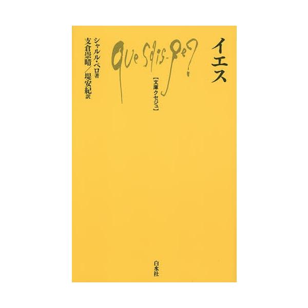 著:シャルル・ペロ　訳:支倉崇晴　訳:堤安紀出版社:白水社発売日:2015年05月シリーズ名等:文庫クセジュ １０００キーワード:イエスシャルル・ペロ支倉崇晴堤安紀 いえすぶんこくせじゆ１０００ イエスブンコクセジユ１０００ ぺろ しやるる...