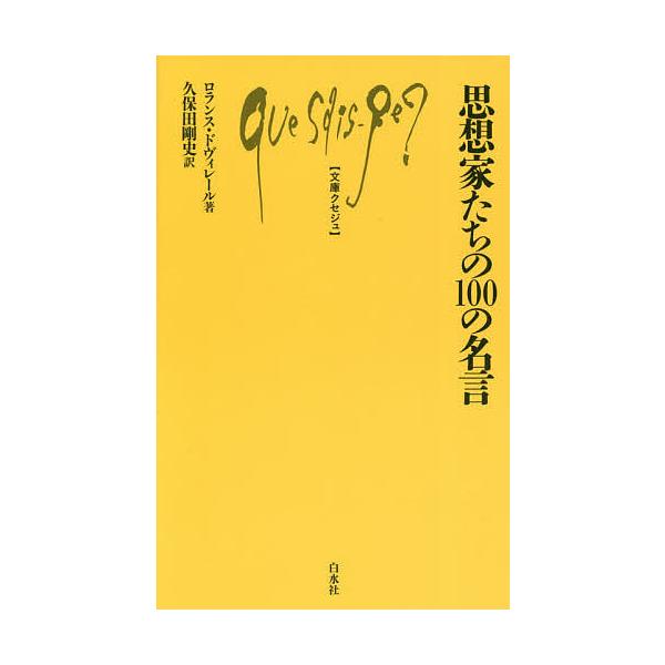 ※商品画像はイメージや仮デザインが含まれている場合があります。帯の有無など実際と異なる場合があります。著:ロランス・ドヴィレール　訳:久保田剛史出版社:白水社発売日:2019年04月シリーズ名等:文庫クセジュ １０２７キーワード:思想家たち...