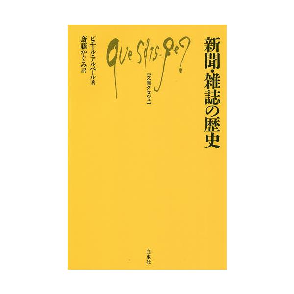 著:ピエール・アルベール　訳:斎藤かぐみ出版社:白水社発売日:2020年05月シリーズ名等:文庫クセジュ １０３５キーワード:新聞・雑誌の歴史ピエール・アルベール斎藤かぐみ しんぶんざつしのれきしぶんこくせじゆ１０３５ シンブンザツシノレキ...