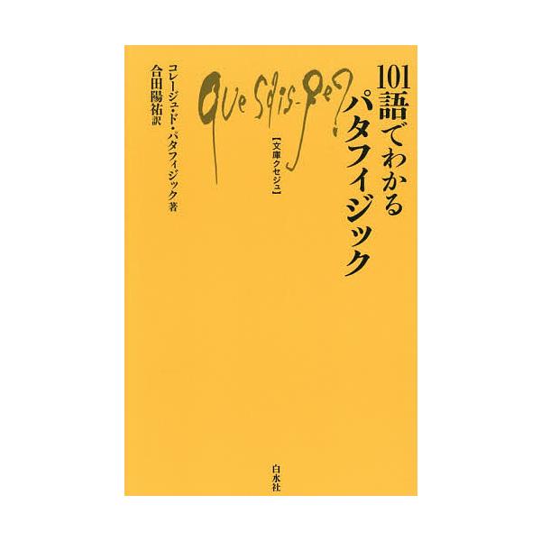※商品画像はイメージや仮デザインが含まれている場合があります。帯の有無など実際と異なる場合があります。著:コレージュ・ド・パタフィジック　訳:合田陽祐出版社:白水社発売日:2026年07月シリーズ名等:文庫クセジュ １０７５キーワード:１０...