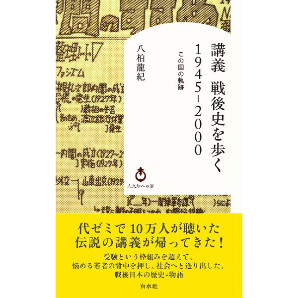 【発売日：2026年08月31日】※商品画像はイメージや仮デザインが含まれている場合があります。帯の有無など実際と異なる場合があります。八柏龍紀出版社:白水社発売日:2026年08月31日シリーズ名等:白水Uブックス／人文知への扉キーワード...