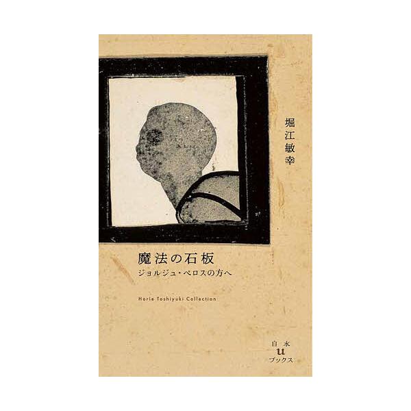 ※商品画像はイメージや仮デザインが含まれている場合があります。帯の有無など実際と異なる場合があります。著:堀江敏幸出版社:白水社発売日:2026年04月シリーズ名等:白水uブックス Horie Toshiyuki Collection Ut...
