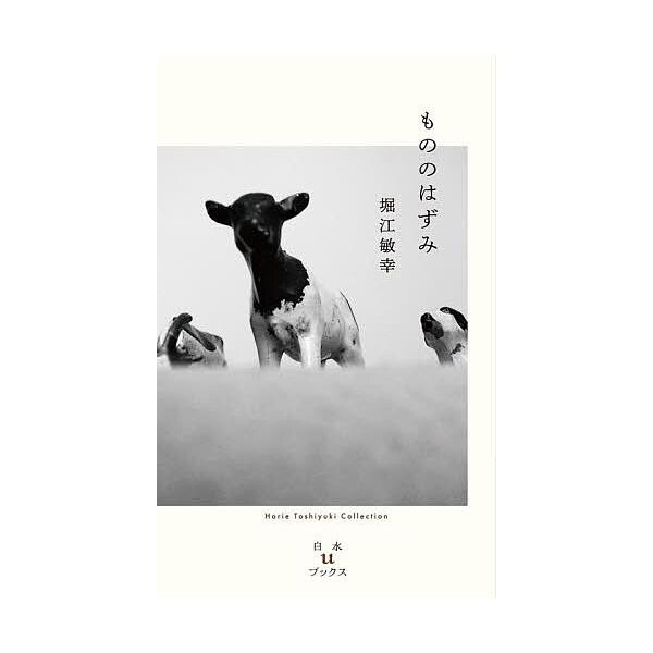 ※商品画像はイメージや仮デザインが含まれている場合があります。帯の有無など実際と異なる場合があります。著:堀江敏幸出版社:白水社発売日:2026年09月シリーズ名等:白水uブックス Horie Toshiyuki Collection Ut...