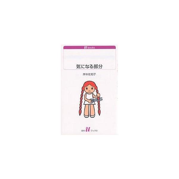 ※商品画像はイメージや仮デザインが含まれている場合があります。帯の有無など実際と異なる場合があります。著:岸本佐知子出版社:白水社発売日:2006年05月シリーズ名等:白水Uブックス １０８７キーワード:気になる部分岸本佐知子 きになるぶぶ...