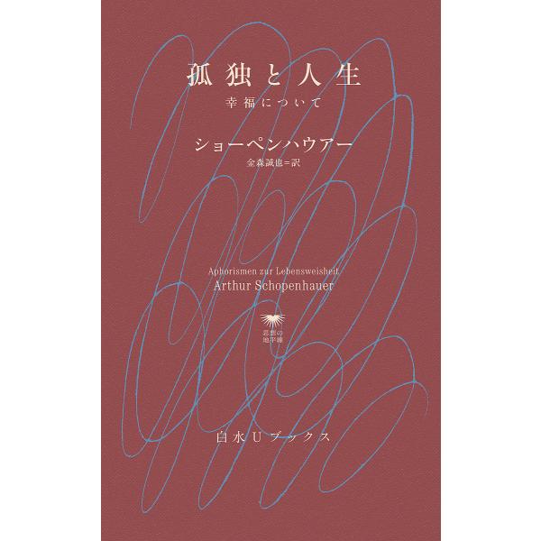 著:ショーペンハウアー　訳:金森誠也出版社:白水社発売日:2025年08月シリーズ名等:白水Uブックス １１４４ 思想の地平線キーワード:孤独と人生幸福についてショーペンハウアー金森誠也 こどくとじんせいこうふくについてはくすい コドクトジ...