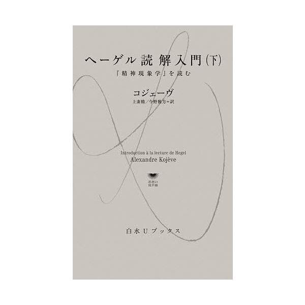 ※商品画像はイメージや仮デザインが含まれている場合があります。帯の有無など実際と異なる場合があります。著:コジェーヴ　訳:上妻精　訳:今野雅方出版社:白水社発売日:2025年11月シリーズ名等:白水Uブックス １１４６ 思想の地平線キーワー...