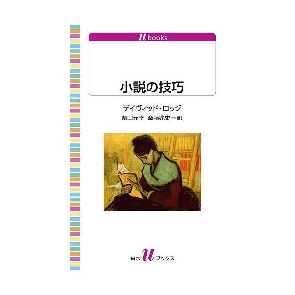 ※商品画像はイメージや仮デザインが含まれている場合があります。帯の有無など実際と異なる場合があります。著:デイヴィッド・ロッジ　訳:柴田元幸　訳:斎藤兆史出版社:白水社発売日:2026年04月シリーズ名等:白水Uブックス １１４９ 海外文学...