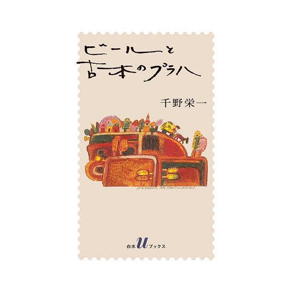 ※商品画像はイメージや仮デザインが含まれている場合があります。帯の有無など実際と異なる場合があります。著:千野栄一出版社:白水社発売日:2026年07月シリーズ名等:白水uブックス １１５２ エッセイの小径キーワード:ビールと古本のプラハ千...